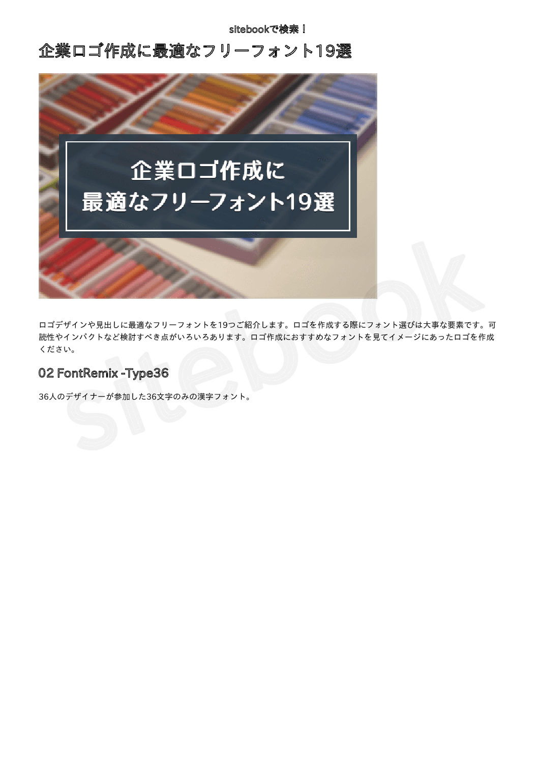 企業ロゴ作成に最適なフリーフォント19選｜まとめの参考書 [sitebook]